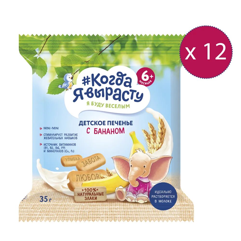 Печенье "Когда я вырасту", детское, растворимое, банан с витаминами, набор 12 штук по 35 г