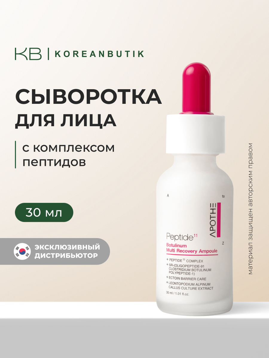 Сыворотка для лица с пептидами Apothe Peptide 11 Botulinum Multi Recovery Ampoule 30 ml