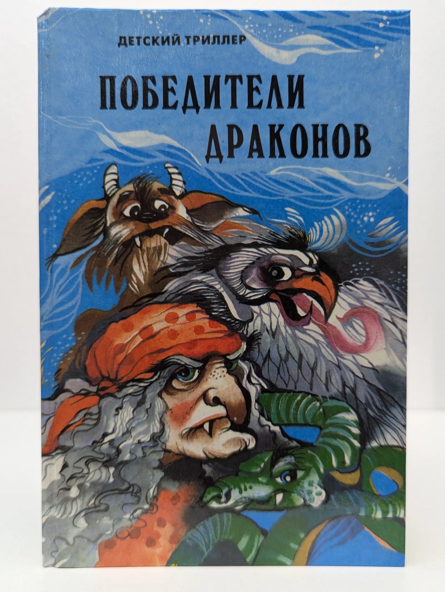 Победители драконов Сборник 1993