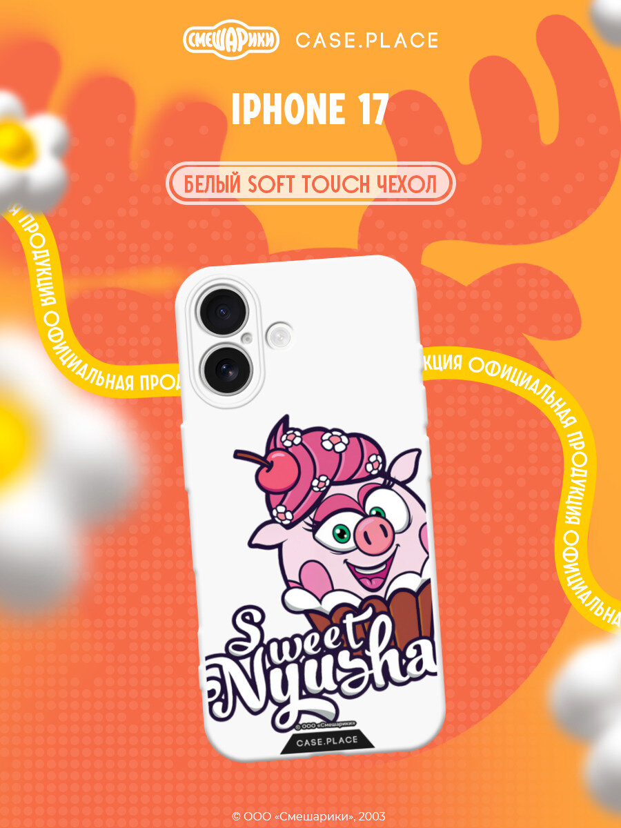 Чехол на Apple iPhone 17 / Айфон 17 с принтом "Нюша и кекс"