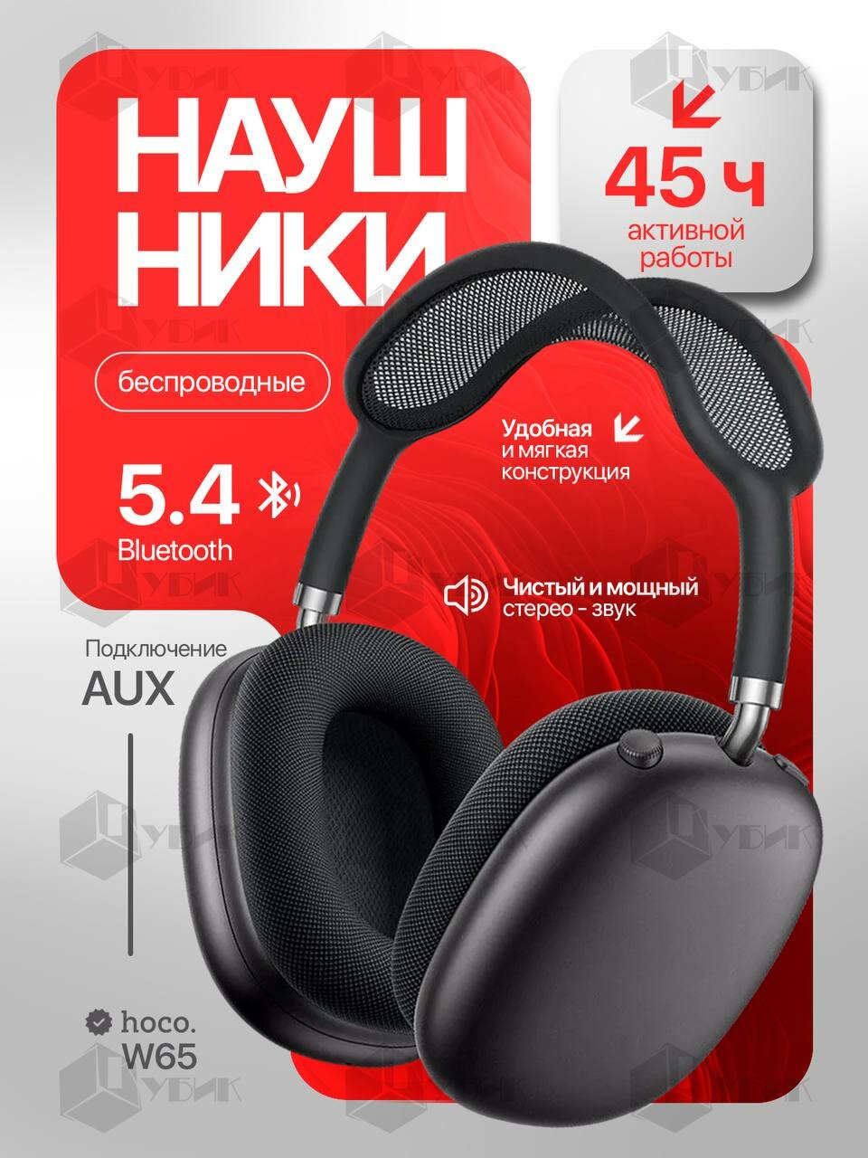 Наушники беспроводные накладные полноразмерные HOCO W65 45 часов музыки со сменными амбушюрами черные