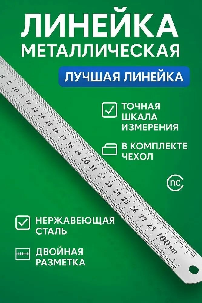 Линейка металлическая метровая/100 см/Линейка/Школьная/