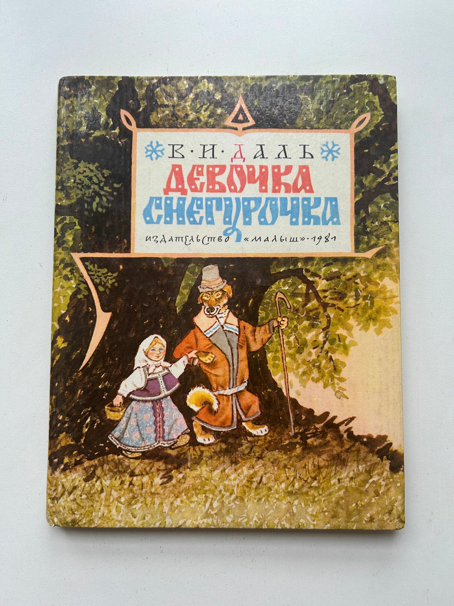 Книга Девочка Снегурочка. Рисунки Е. Рачева. Издание 1981 года