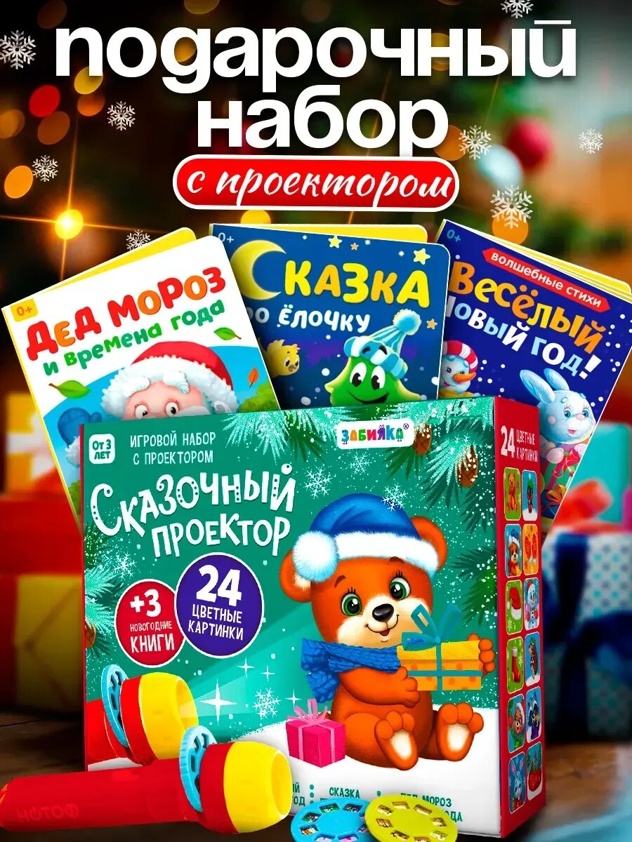 Игровой набор Сказочный проектор фонарик новогодние сказки