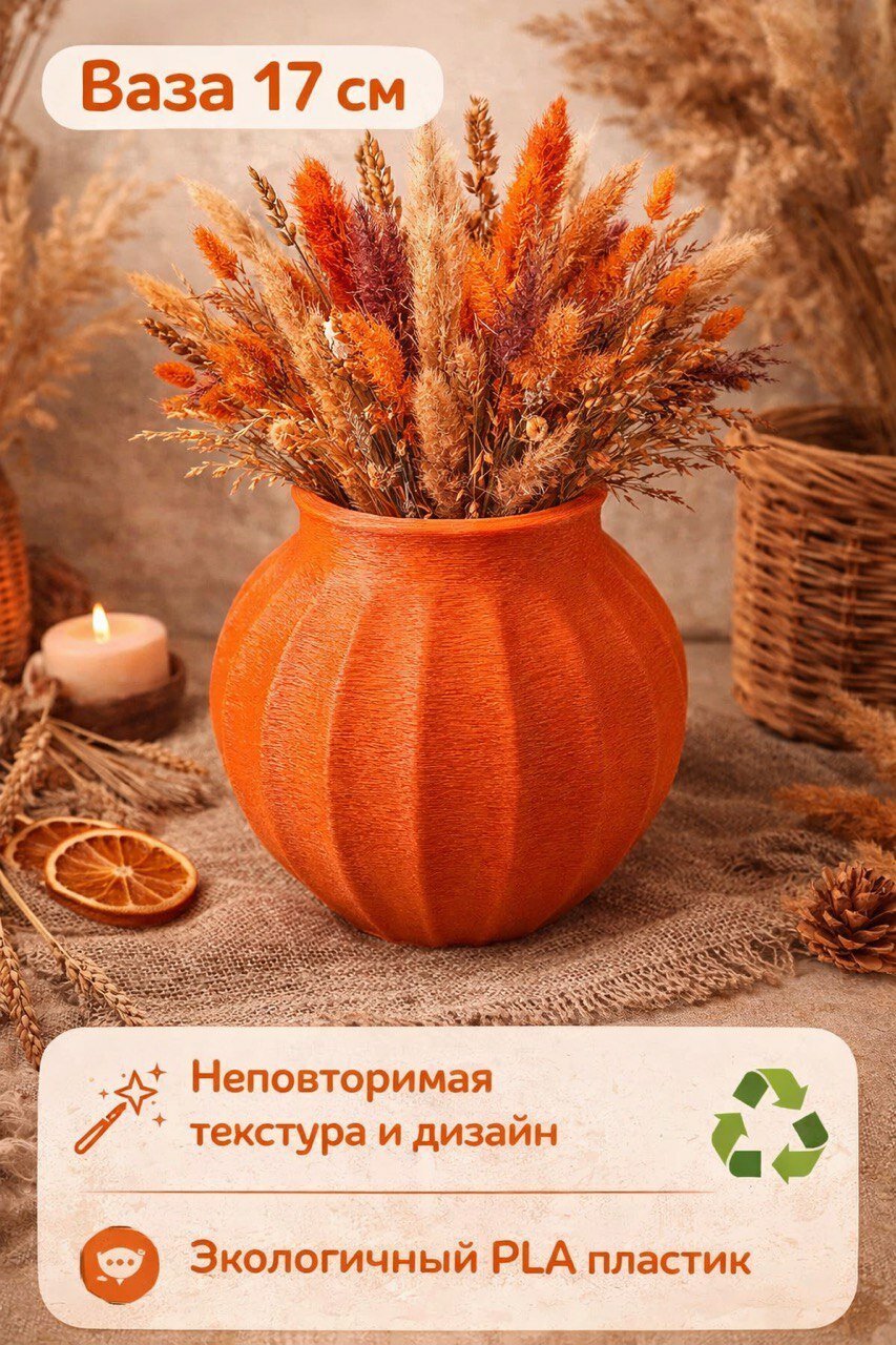 Ваза для сухоцветов Оранжевая Ребейра, 17 см