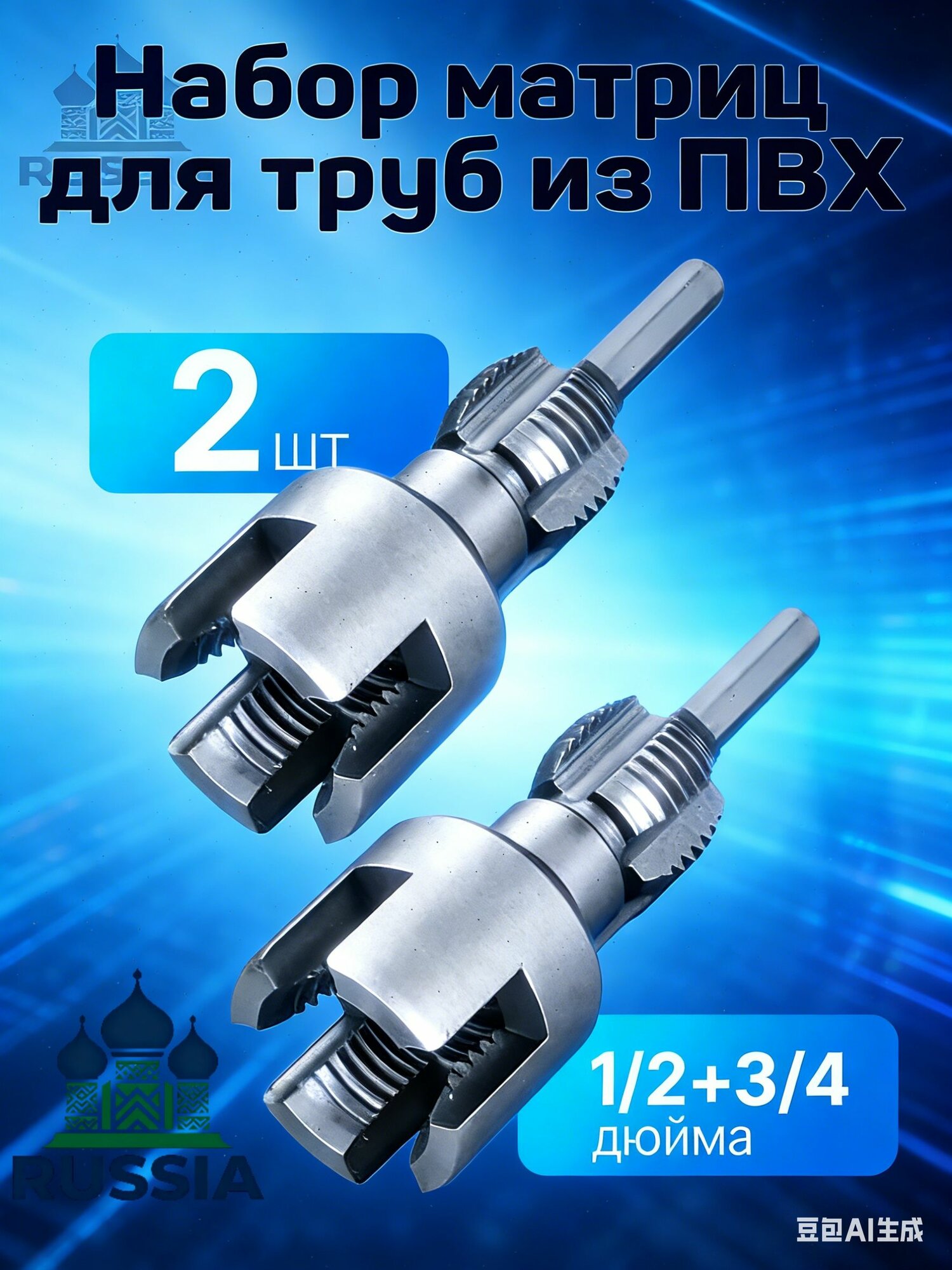 Набор матриц для труб из ПВХ, метчиков и плашек 2 в 1, 1/2"+3/4", Электрическая модель, 2 шт