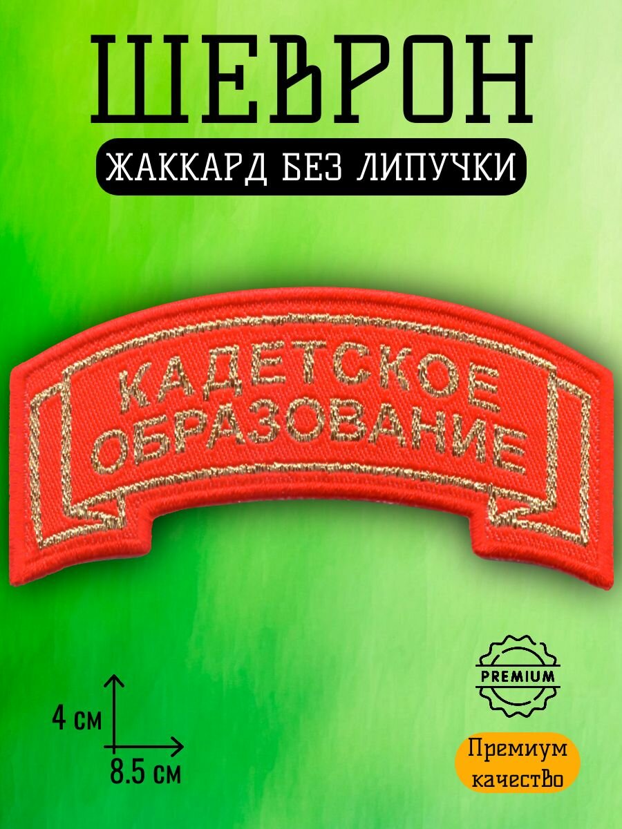 Шеврон Кадетское Образование Дуга жаккард