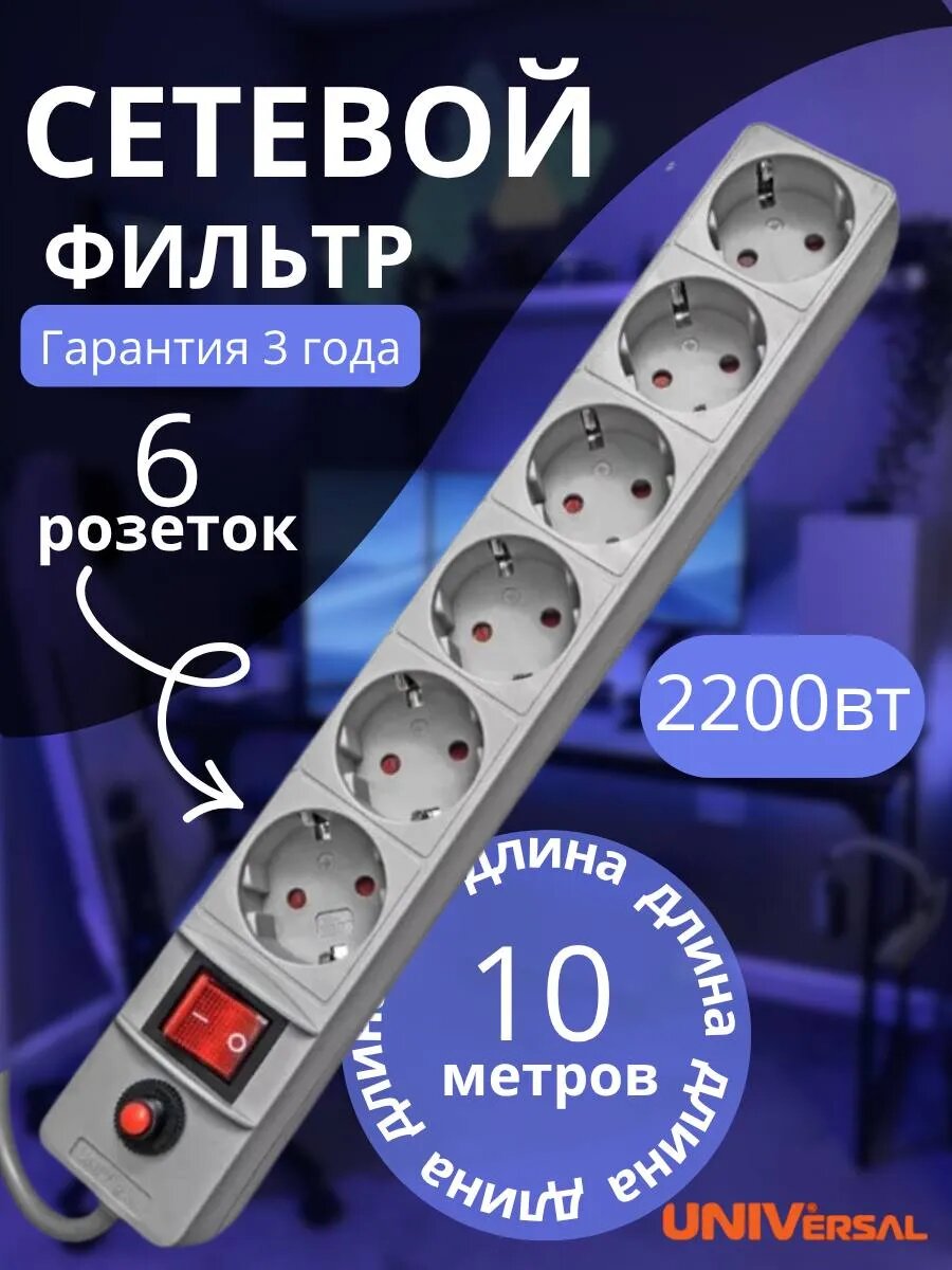 Сетевой фильтр с предохранителем 10 метров