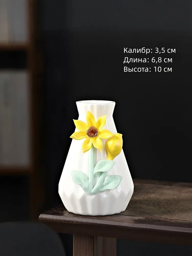 Ваза "Подсолнух" керамическая, настольная, высота 10.24 см, 1 шт