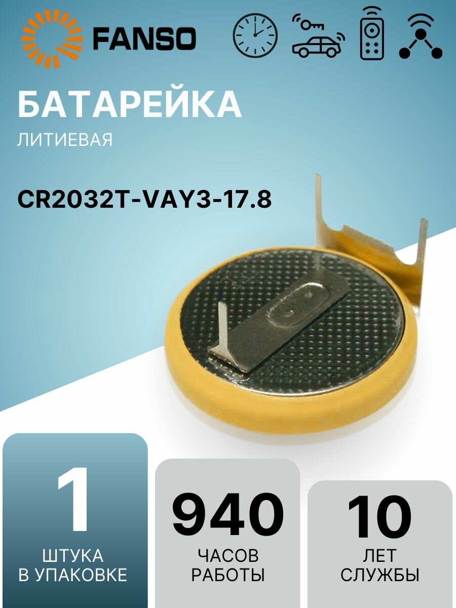 FANSO CR2032T-VAY3-17.8 (1шт.) Литиевая батарейка (таблетка) c выводами, для приборов / счетчиков / автомобилей