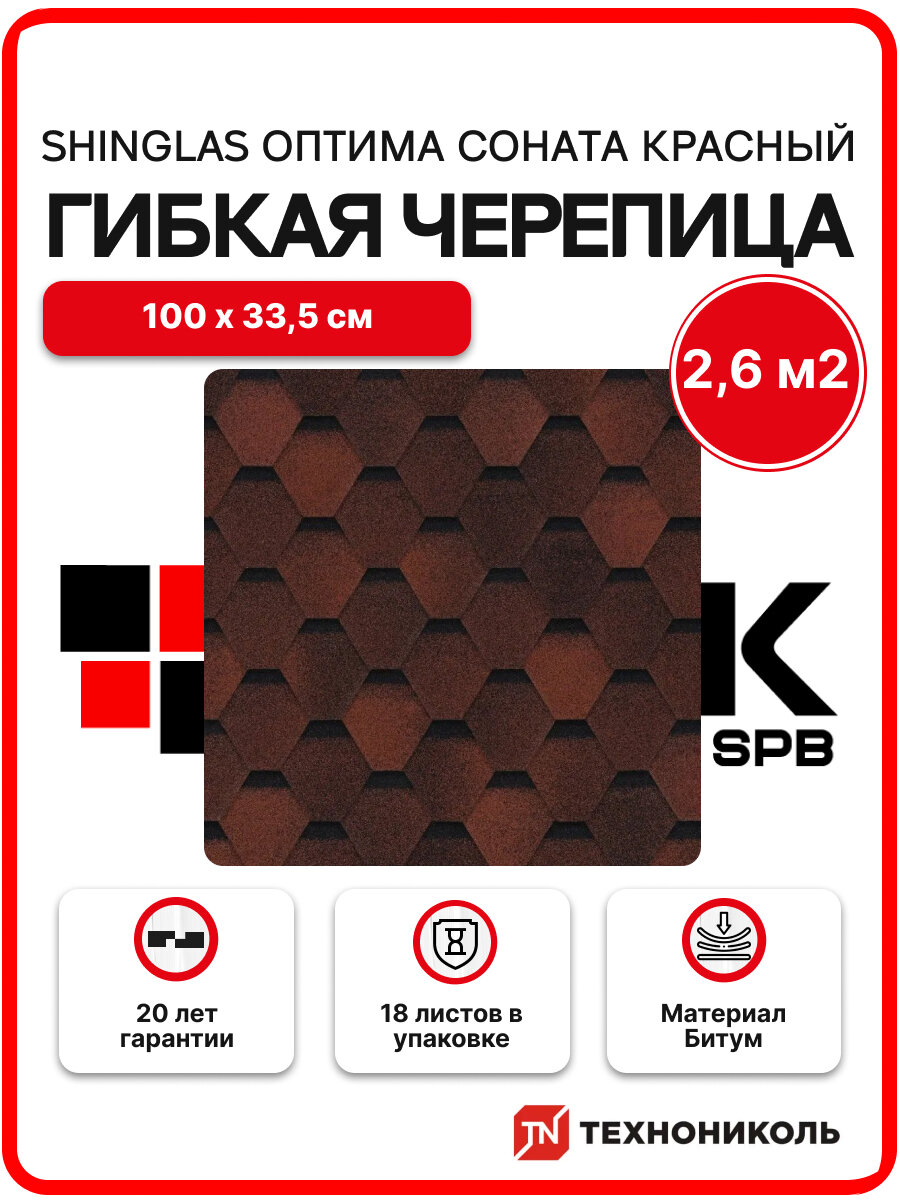 Черепица гибкая SHINGLAS Оптима Соната Красный 22шт/3м2/упак.