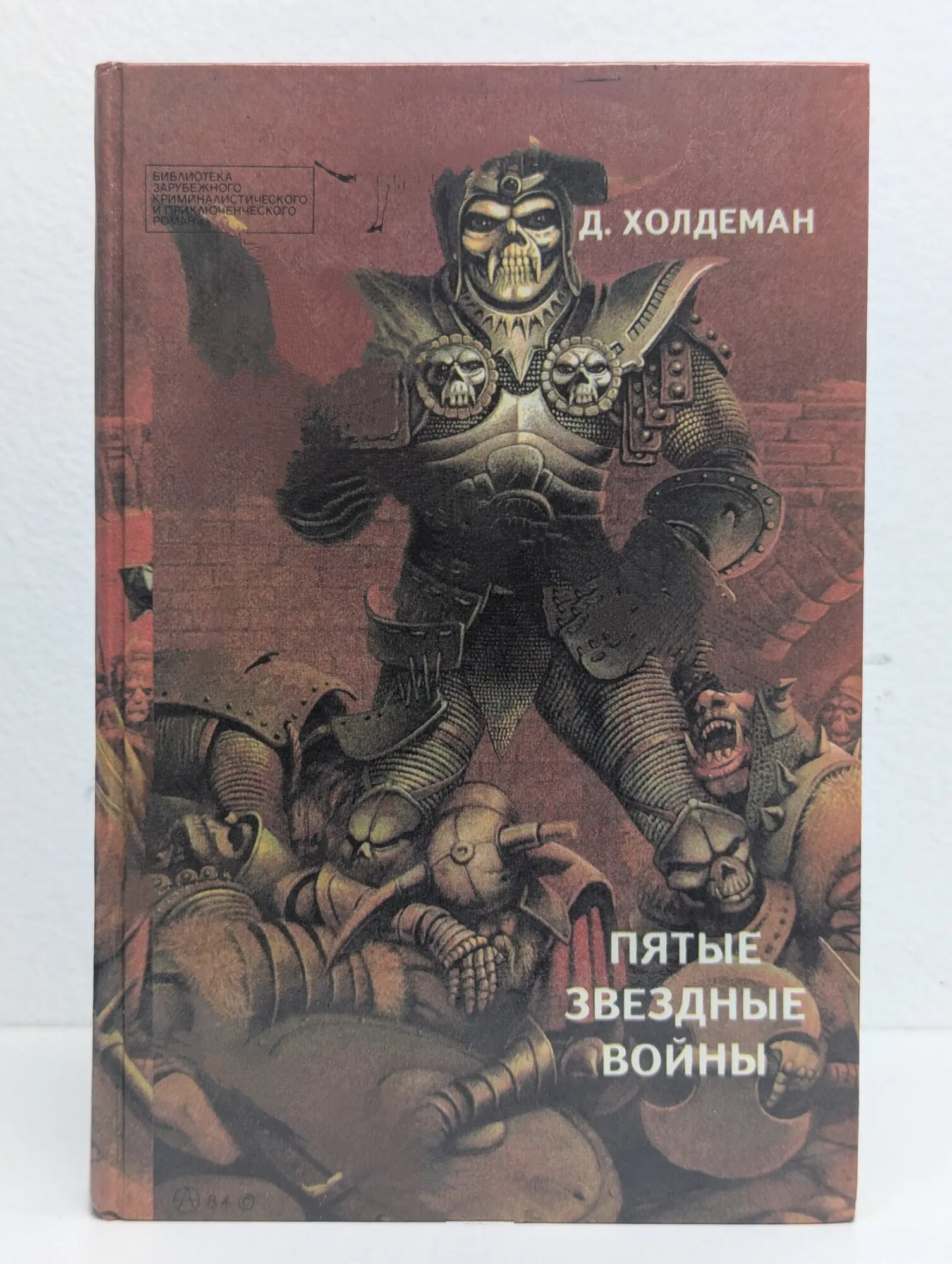 Пятые звездные войны Холдеман Джо 1993