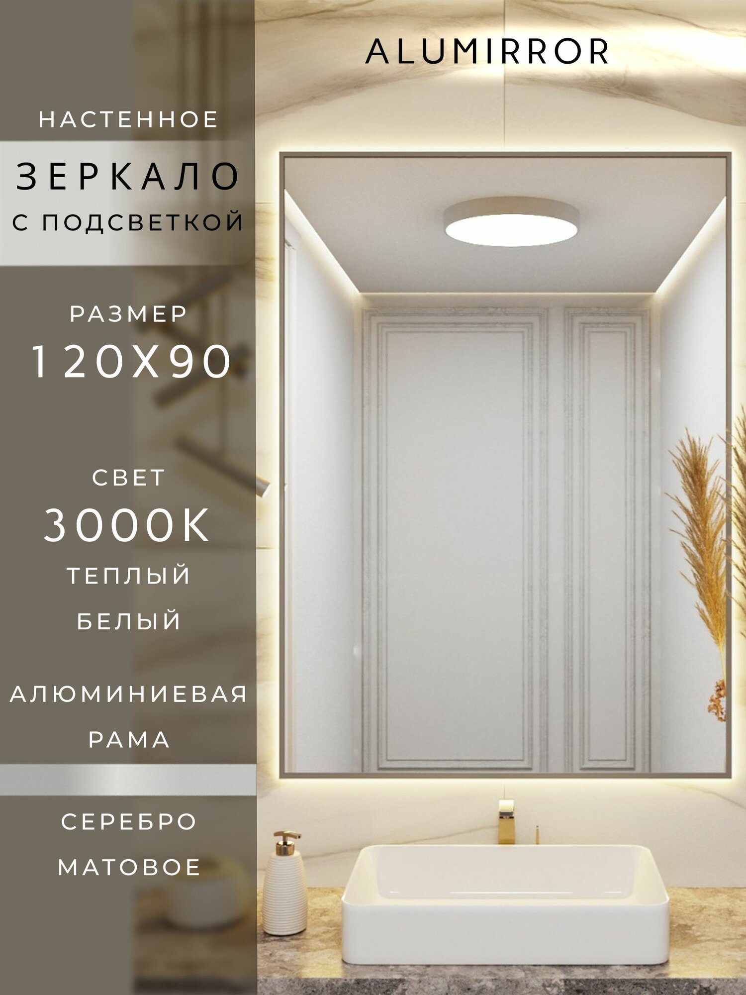 Зеркало в ванную 120х90 см. серебро с подсветкой Свет: Теплый белый 3000К В алюминиевой раме настенное ALUMIRROR