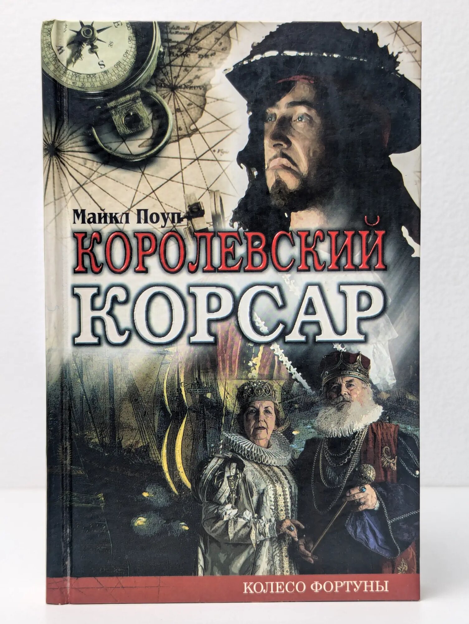 Королевский корсар Поуп Майкл 2002