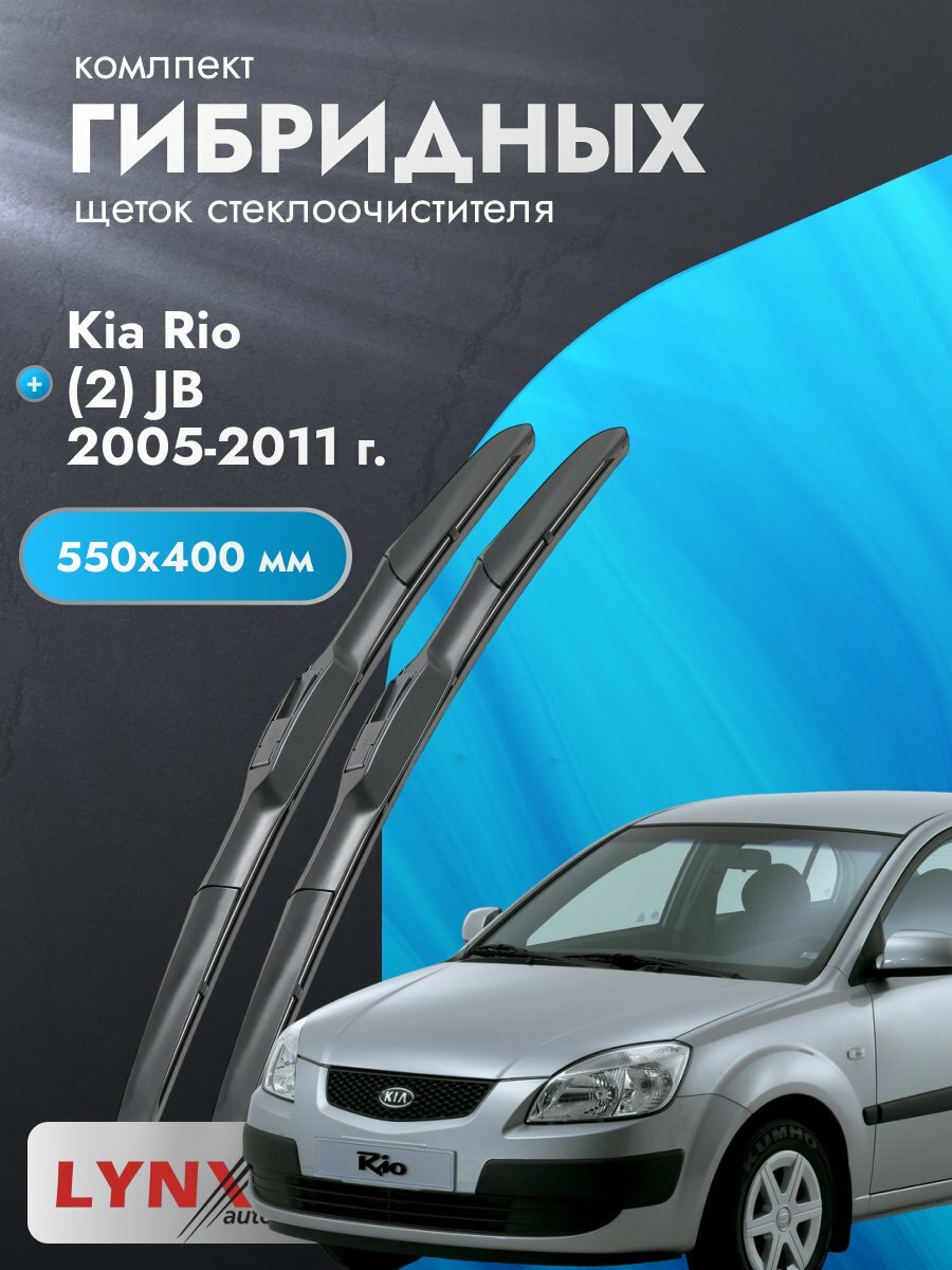 Дворники автомобильные гибридные на Kia Rio (2) JB 2005-2011, Комплект щёток 550x400мм (LХ550+LХ400). Киа Рио