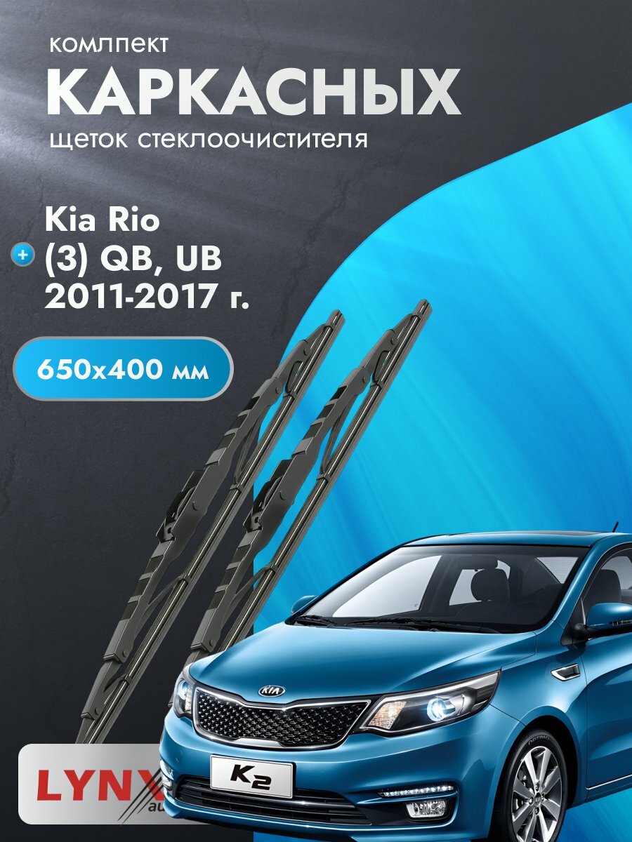 Каркасные автомобильные дворники для Kia Rio (3) QB, UB 2018-2023 Щетка стеклоочистителя 650 мм