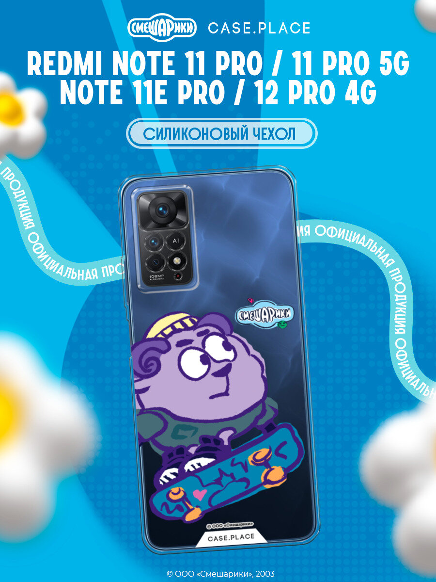 Чехол на Xiaomi Redmi Note 11 Pro/Note 11 Pro 5G/Note 11E Pro/Note 12 Pro 4G / Сяоми Редми Нот 11 Про/Нот 11 Про 5G/Нот 11Е Про /Нот 12 Про 4G с принтом Смешарики. Бараш на скейте