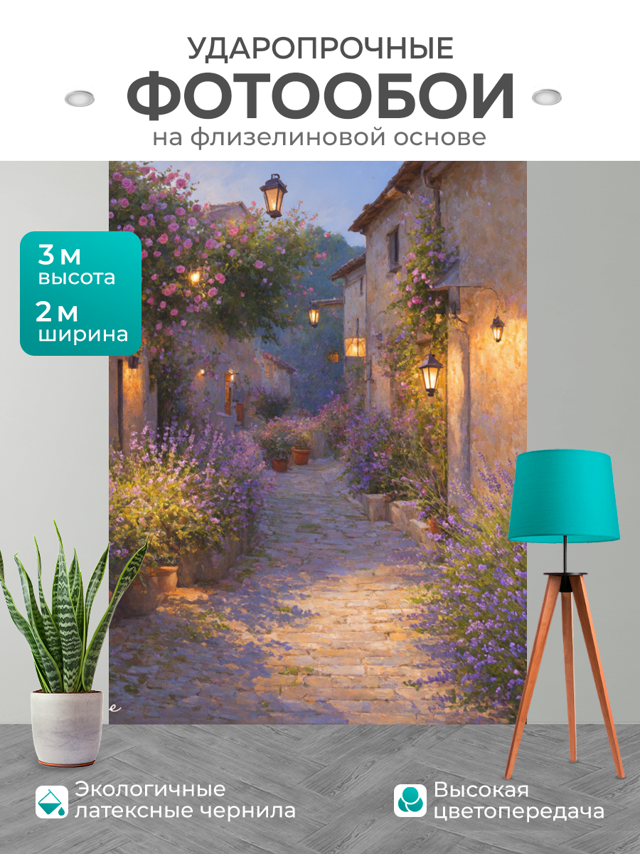 Фотообои моющиеся ударопрочные "Прованс изображают тихую деревеньку, где у каждого дома есть маленький сад с розами и лавандой. на улочках." 200x300 см. флизелиновые на стену