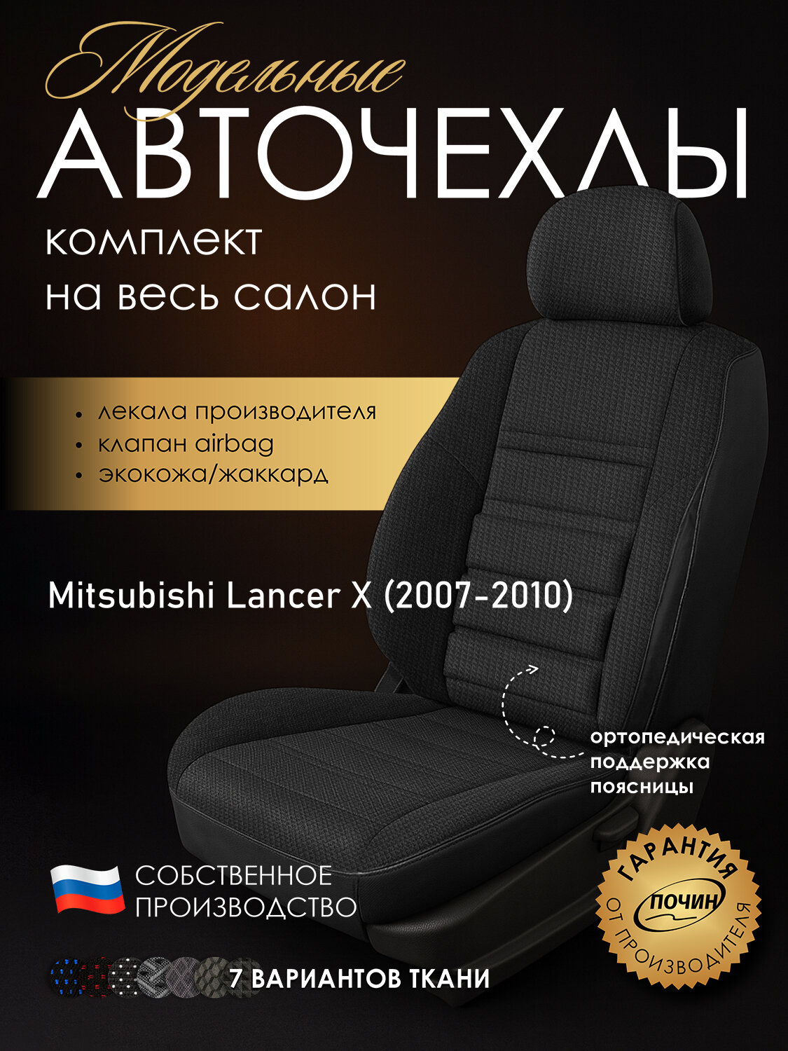 Авточехлы Mitsubishi Lancer X "Трио" жаккард-экокожа, пиксели черные