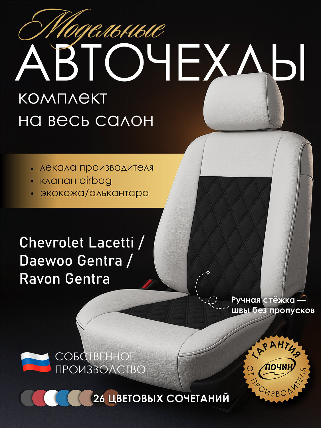 Авточехлы Chevrolet Lacetti / Daewoo Gentra / Ravon Gentra "Двойной ромб" алькантара-экокожа, белый/черный