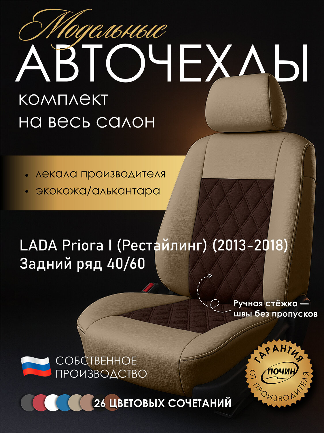 Авточехлы LADA Priora I (Рестайлинг) (40/60) "Двойной ромб" алькантара-экокожа, бежевый/коричневый