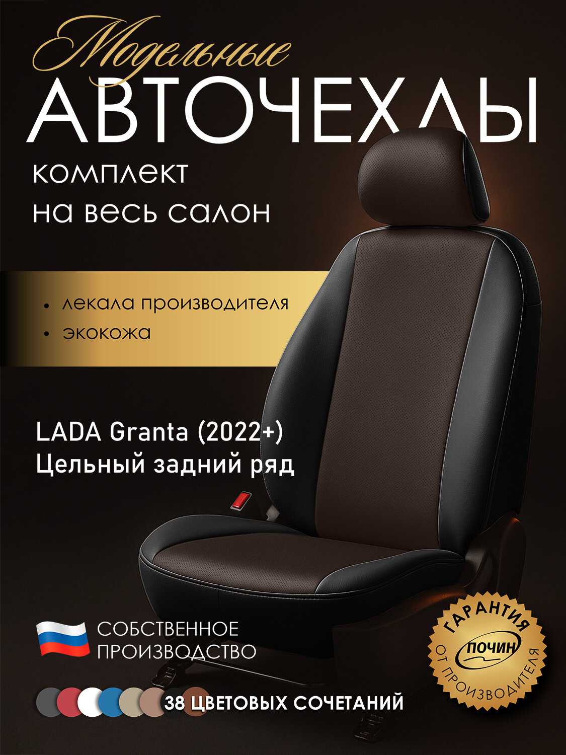 Авточехлы LADA Granta (2022+) (Цельный) "Лима" экокожа, черно-коричневый