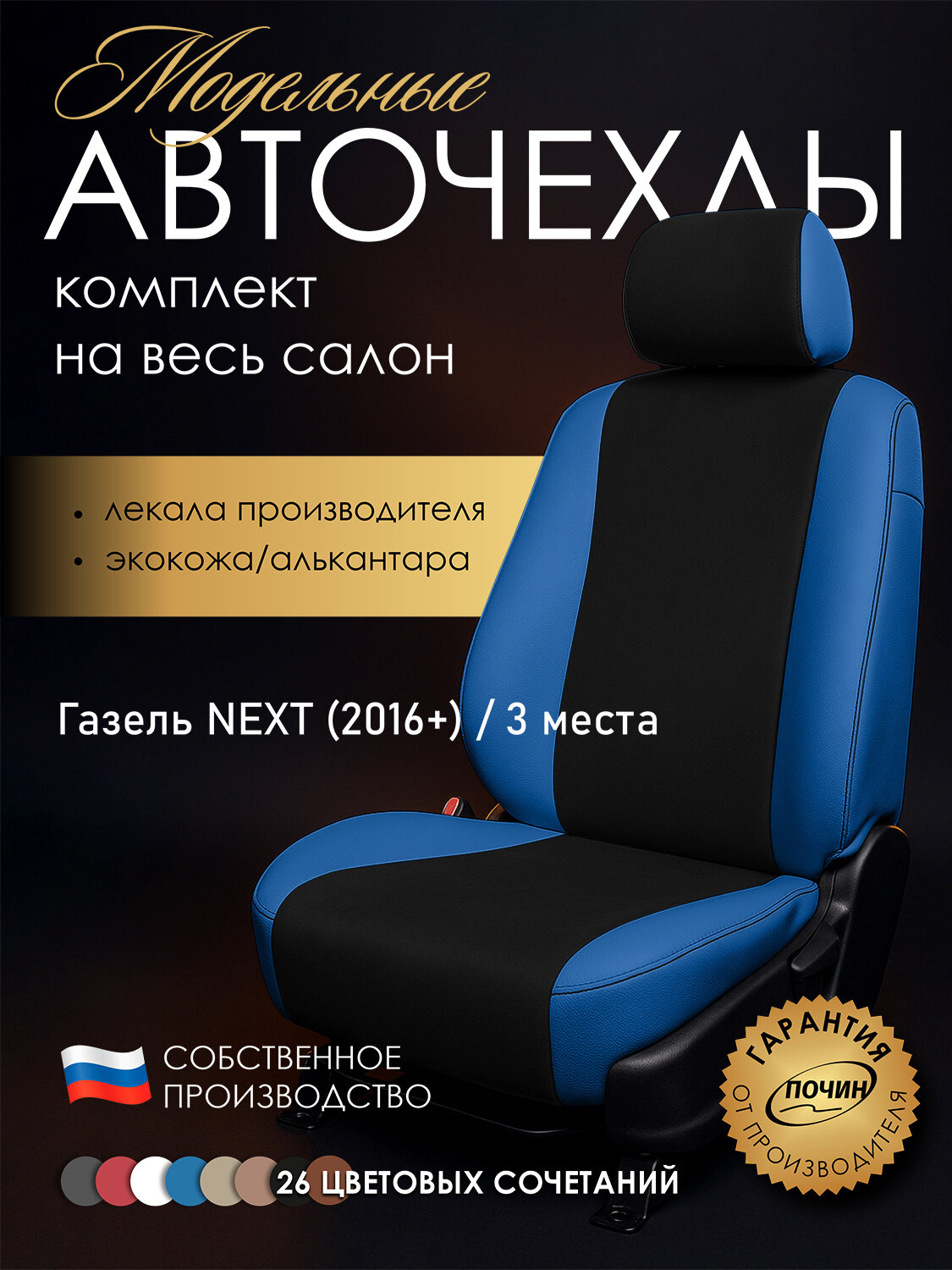 Авточехлы Газель NEXT (3 места) (2016+) "Лима" алькантара-экокожа, синий/черный