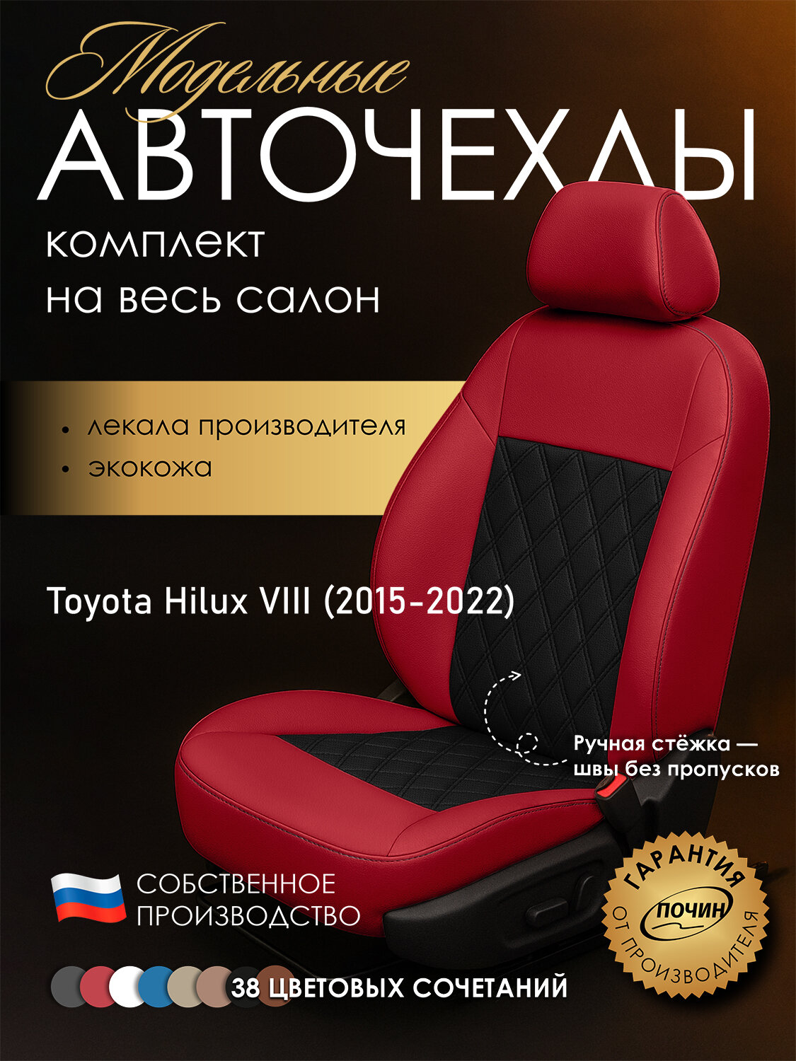 Авточехлы Toyota Hilux VIII "Двойной ромб" экокожа, красный/черный