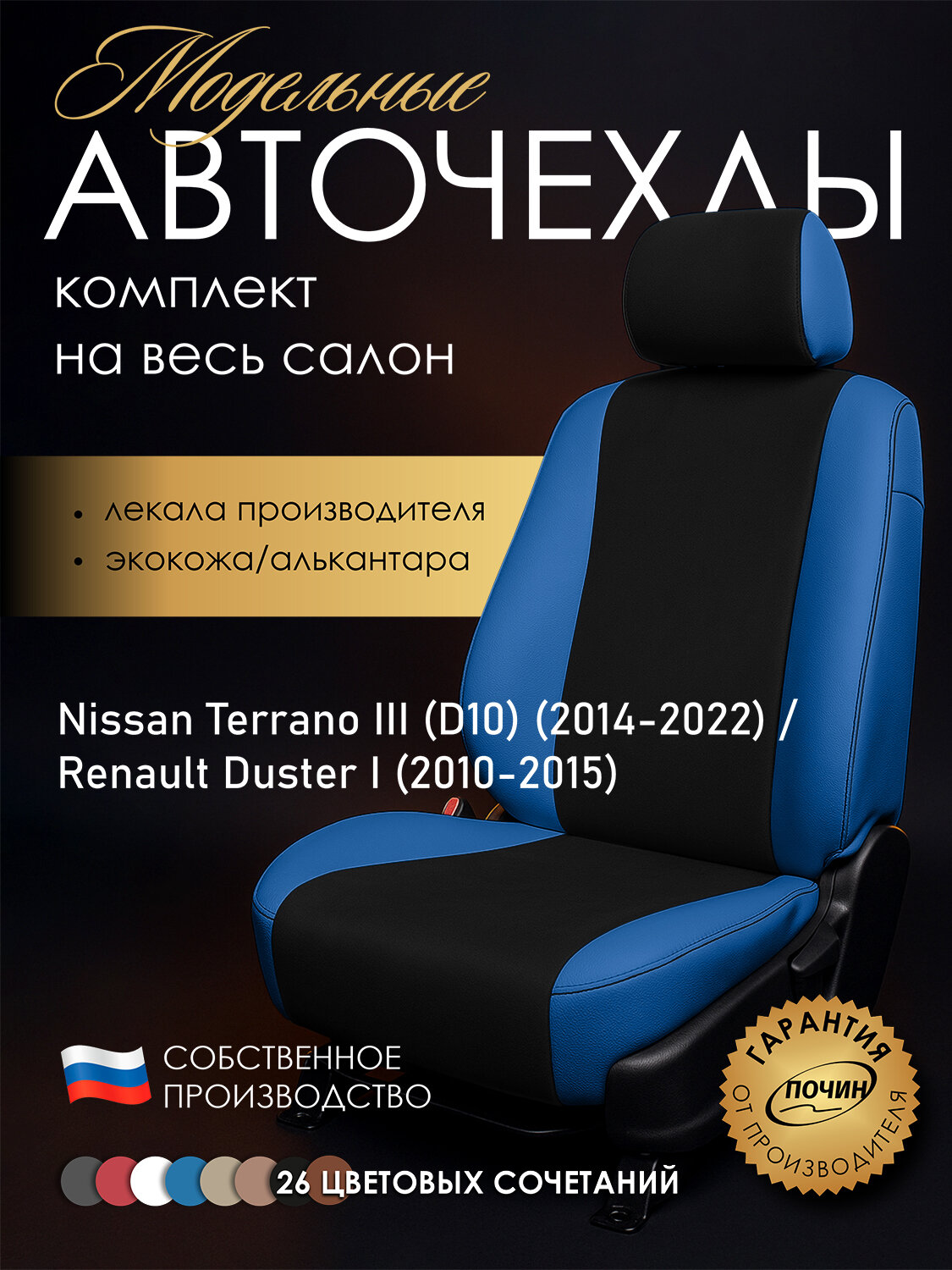 Авточехлы Nissan Terrano III (D10) / Renault Duster I / (Цельный) "Лима" алькантара-экокожа, синий/черный