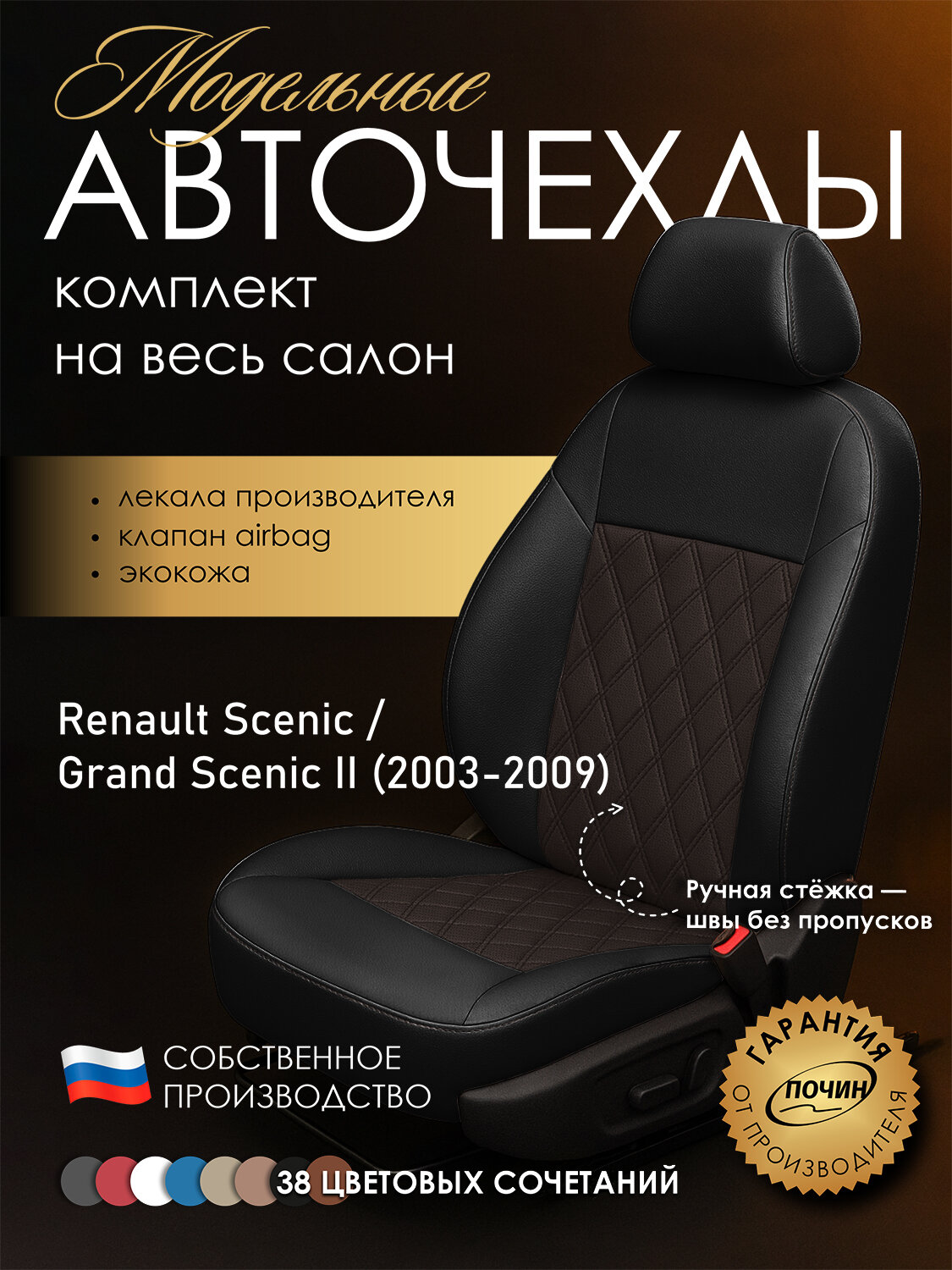 Авточехлы Renault Scenic / Grand Scenic II "Двойной ромб" экокожа, черно-коричневый