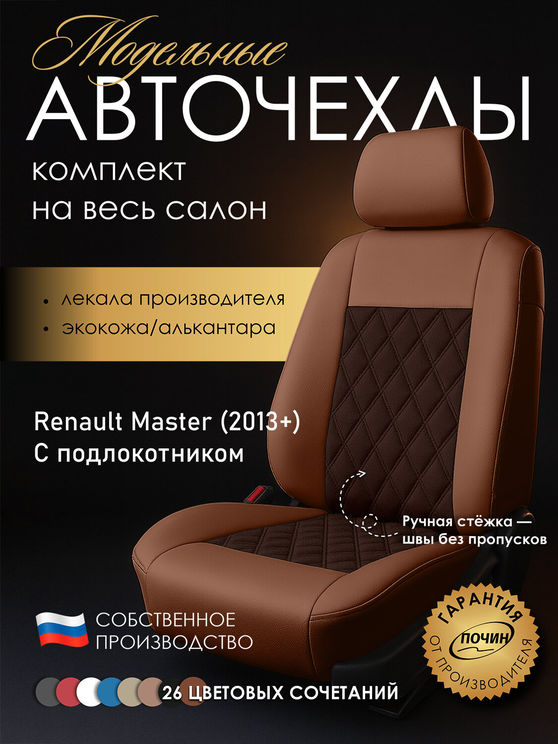 Авточехлы Renault Master (с подлокотником) "Двойной ромб" алькантара-экокожа, медный/коричневый