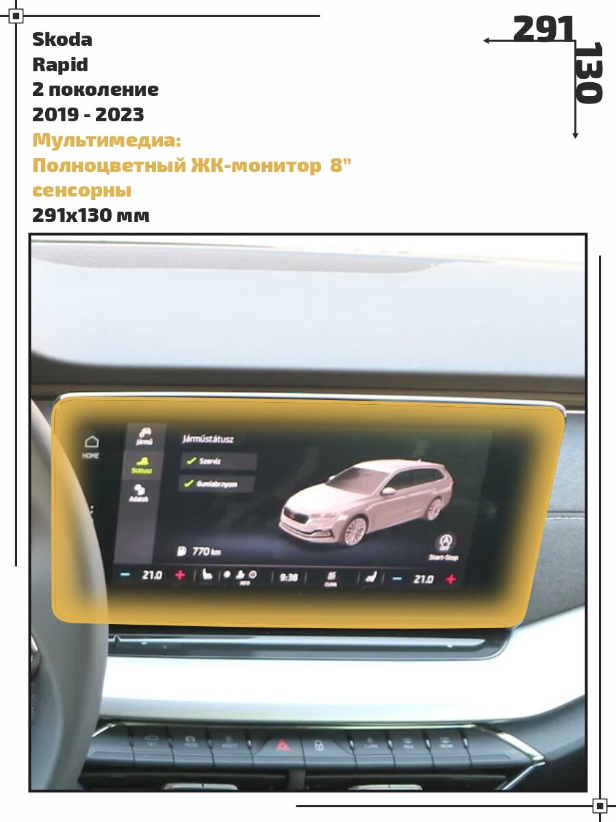 Пленка статическая EXTRASHIELD для Skoda Rapid - Мультимедиа - глянцевая - GP-SK-RA-02