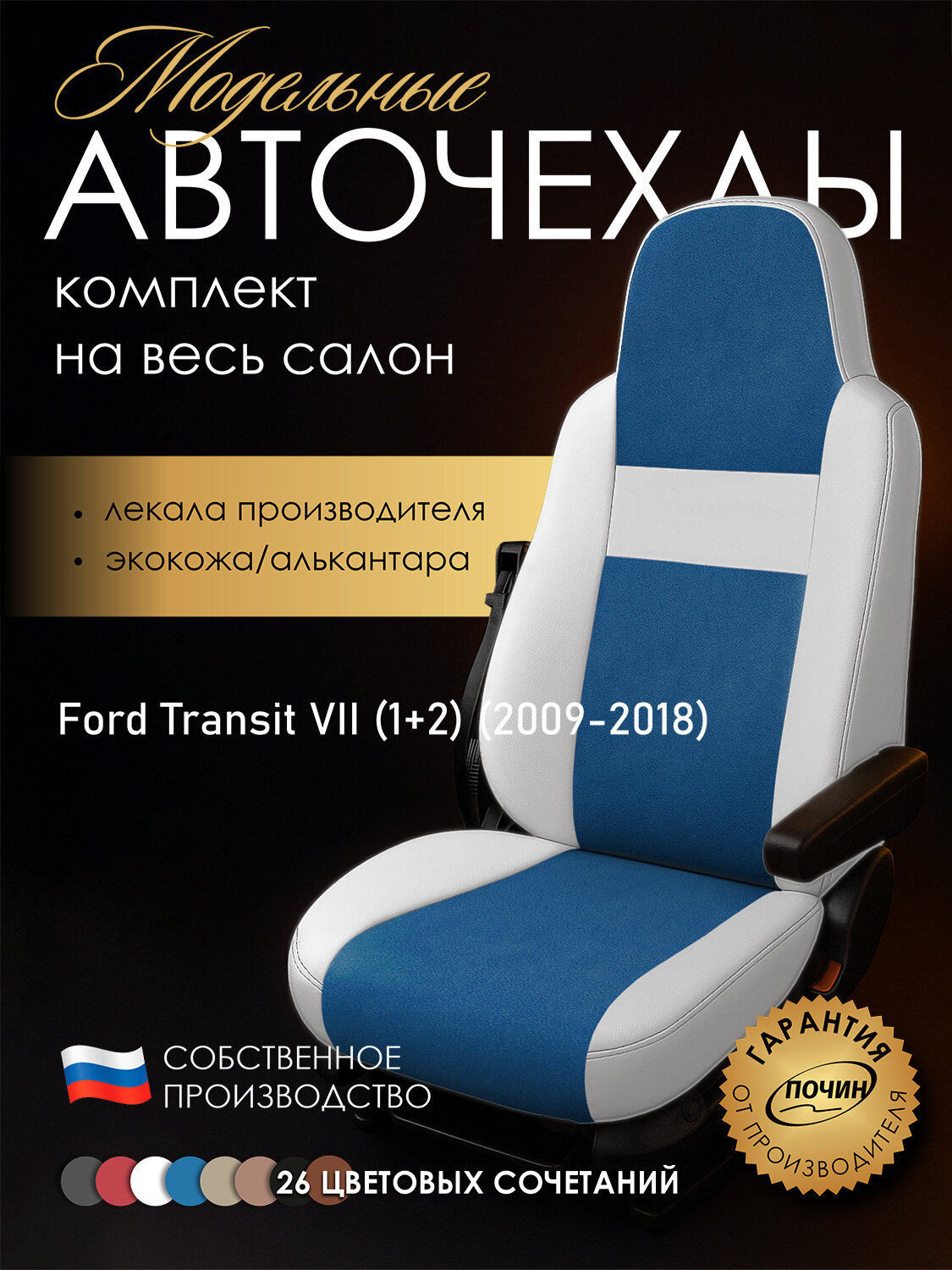 Авточехлы Ford Transit VII (1+2) (2009-2018) "Truck" алькантара-экокожа, белый/синий