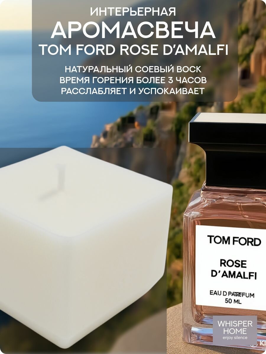 Свеча ароматическая "Tom Ford Rose d'Amalfi"