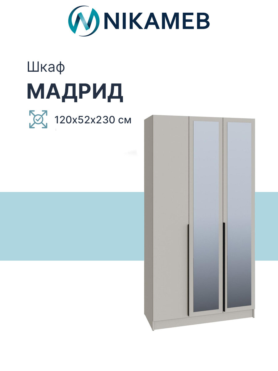 Шкаф для одежды с зеркалом МС Мадрид, ЛДСП (кашемир), 120х52х230 см