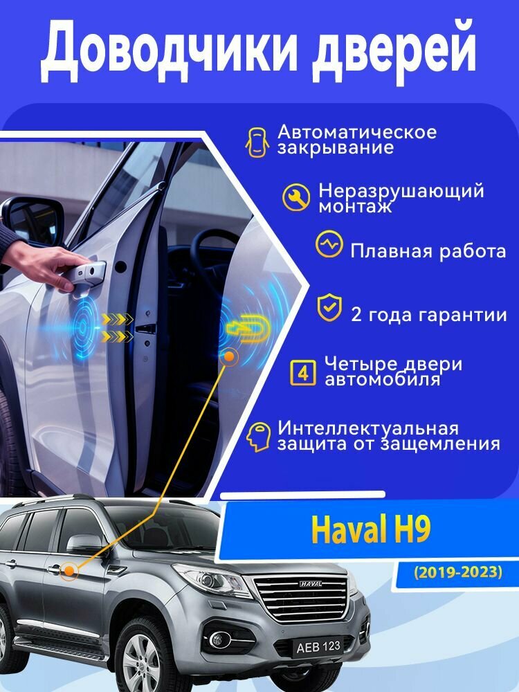 Доводчик дверной для Haval H9 2019-2022 — подходит для четырехдверных моделей, ремонт и замена, гарантия 2 года