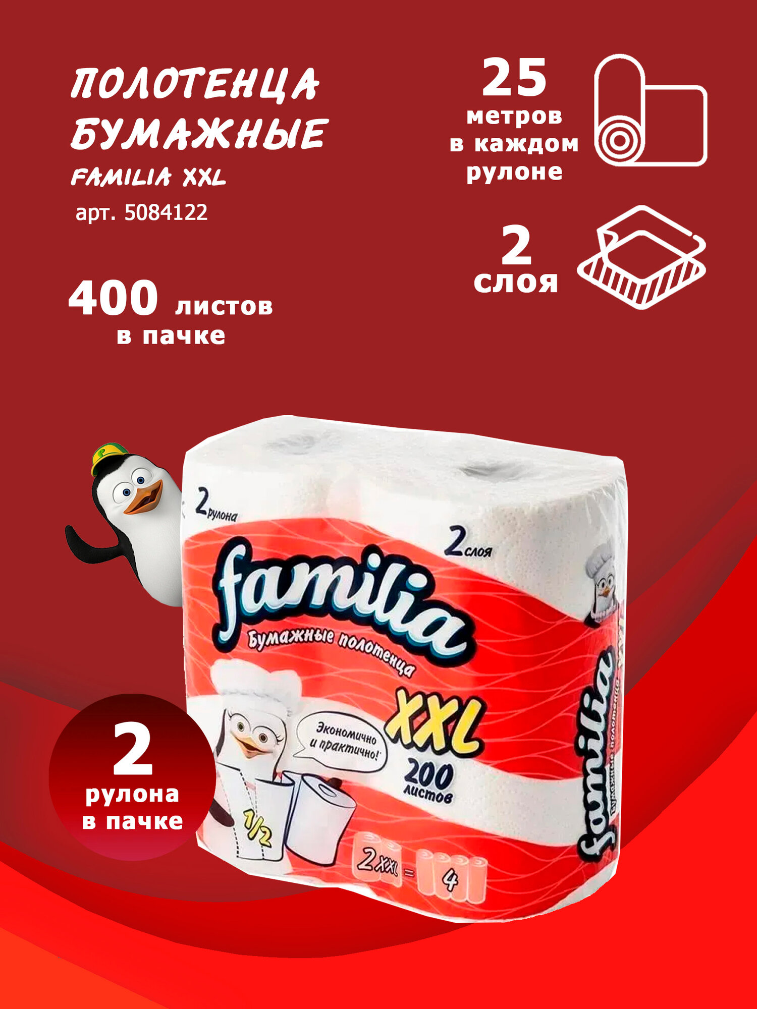 FAMILIA XXL 2-слойные бумажные полотенца 2 рулона по 25 метров