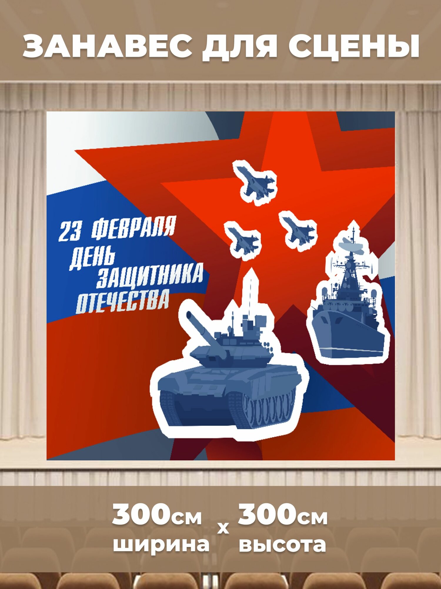 Занавес на 23 февраля для залов 300х300 см фотозона