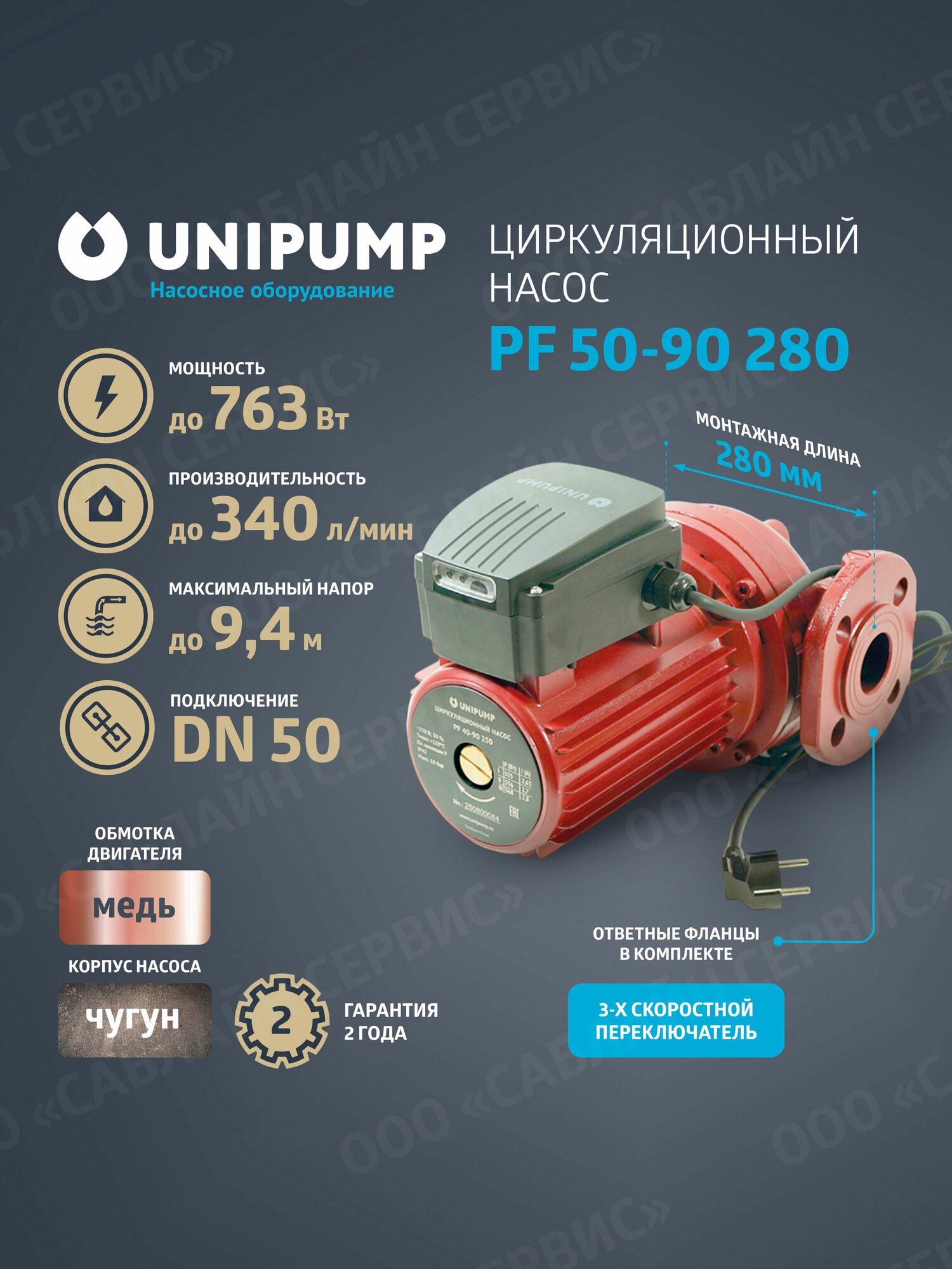 Насос циркуляционный (для отопления) фланцевый PF 50-90 280 3-х скоростной