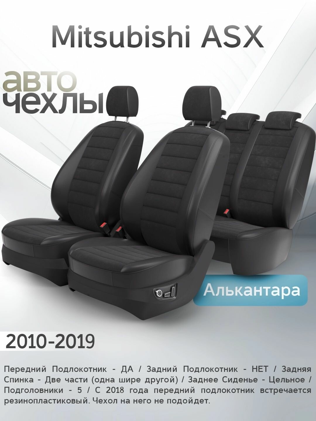 Чехлы на сиденья Mitsubishi ASX 2010-2019 (Алькантара) Серия PRO