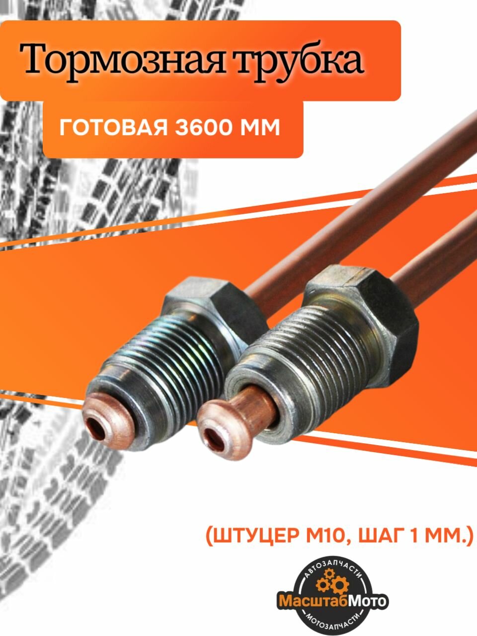 Трубка тормозная M10x1-M10x1 3600 мм