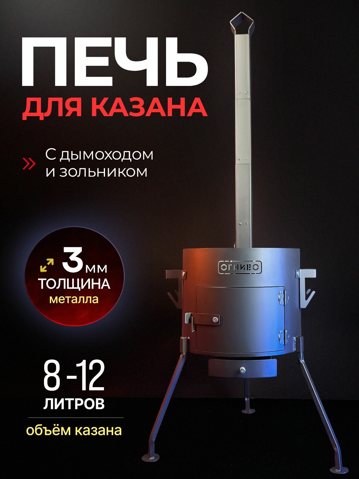Печь для казана 8 - 12 л с трубой огниво, дверцей, зольником 3 мм