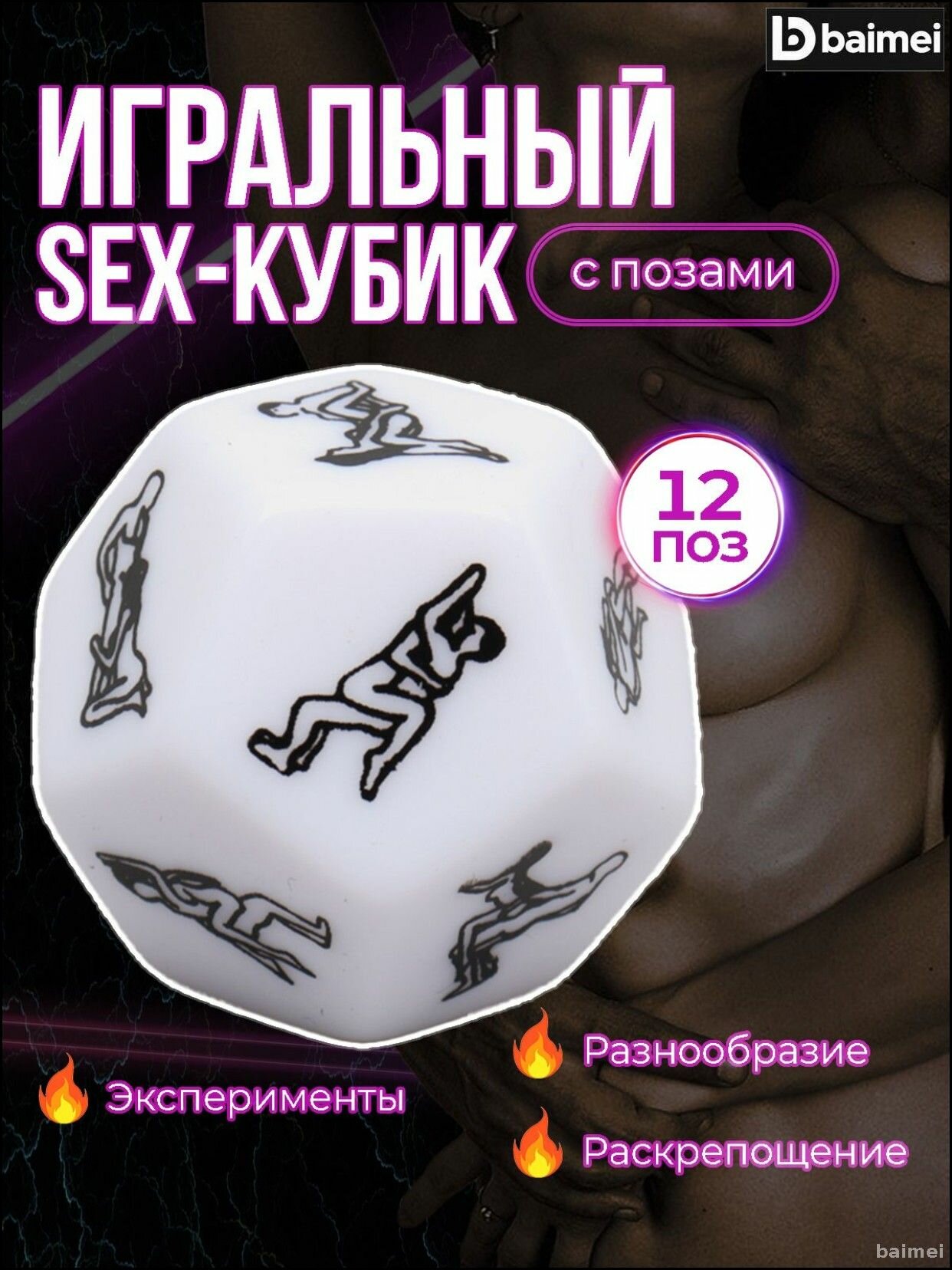 Эксклюзивный кубик для взрослых с 12 позами из Камасутры, 25 мм, выполнен в белом пластике-adb