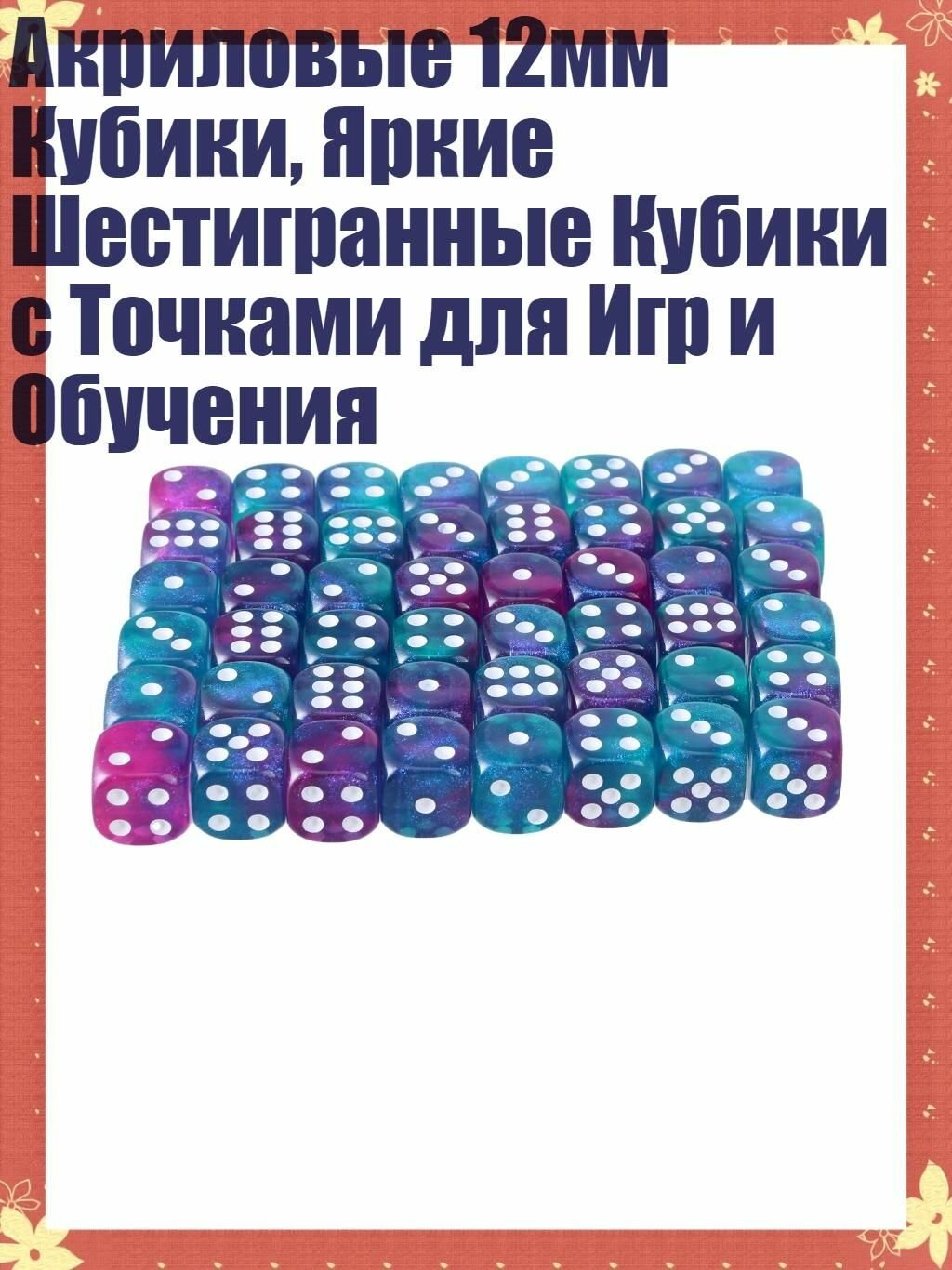 Акриловые 12мм Кубики, Яркие Шестигранные Кубики с Точками для Игр и Обучения, 04