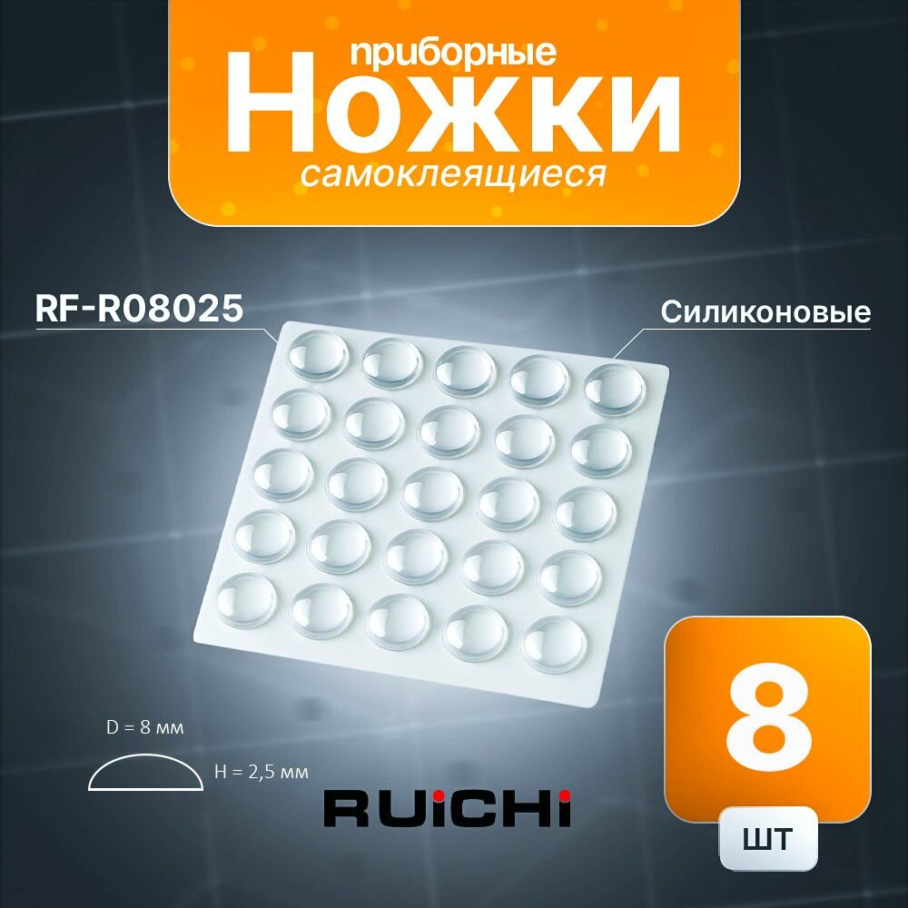 Ножка приборная самоклеящаяся RF-R08025, силиконовая, полукруглая, 8х2.5 мм RUICHI, 8 шт