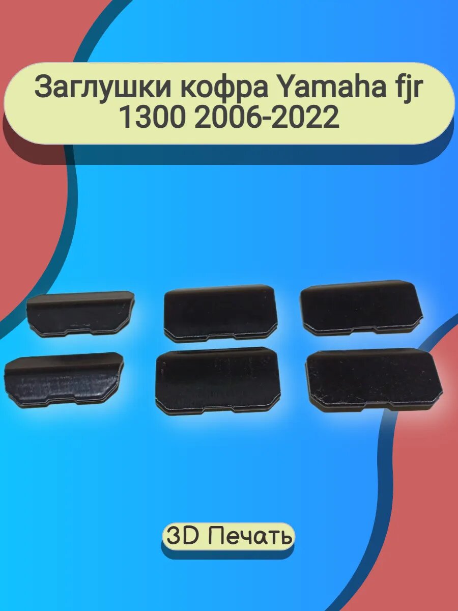 Заглушки кофра Yamaha fjr 1300 2006-2022. (Пластиковые, без покрытия)