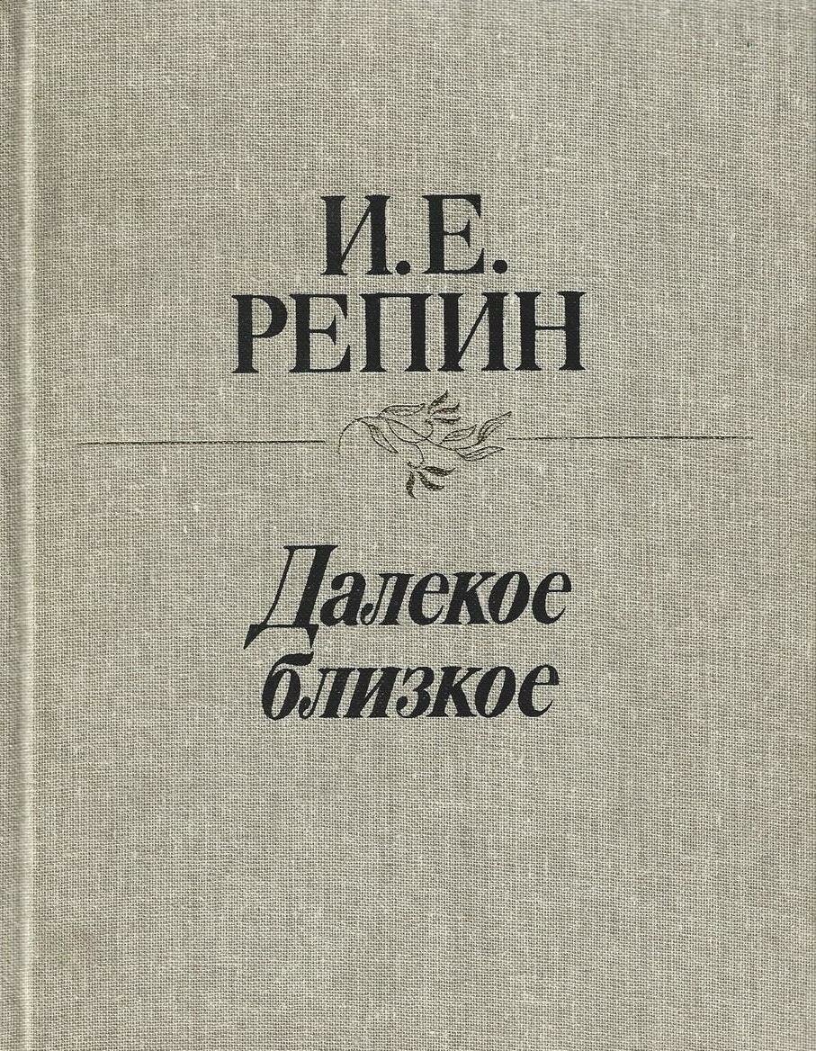 Далекое близкое