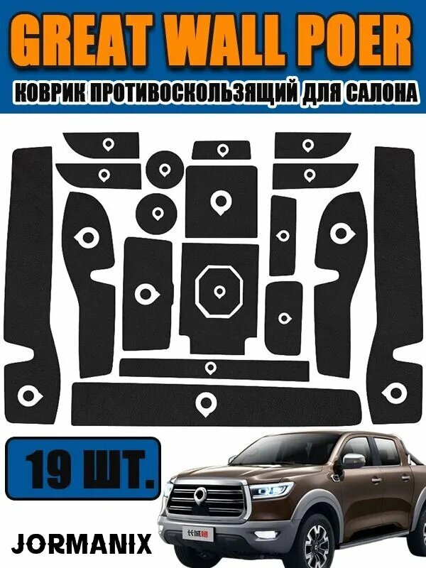 Great Wall Poer Антискользящие коврики вкладыши в ниши автомобиля, Great Wall Poer Аксессуары, Модный дизайн