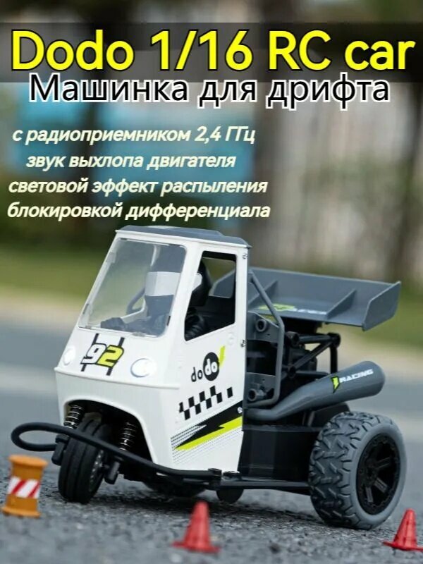 Dodo 1/16 RC car, Mашинка для дрифта, с радиоприемником 2,4 ГГц, звук выхлопа двигателя / световой эффект распыления
