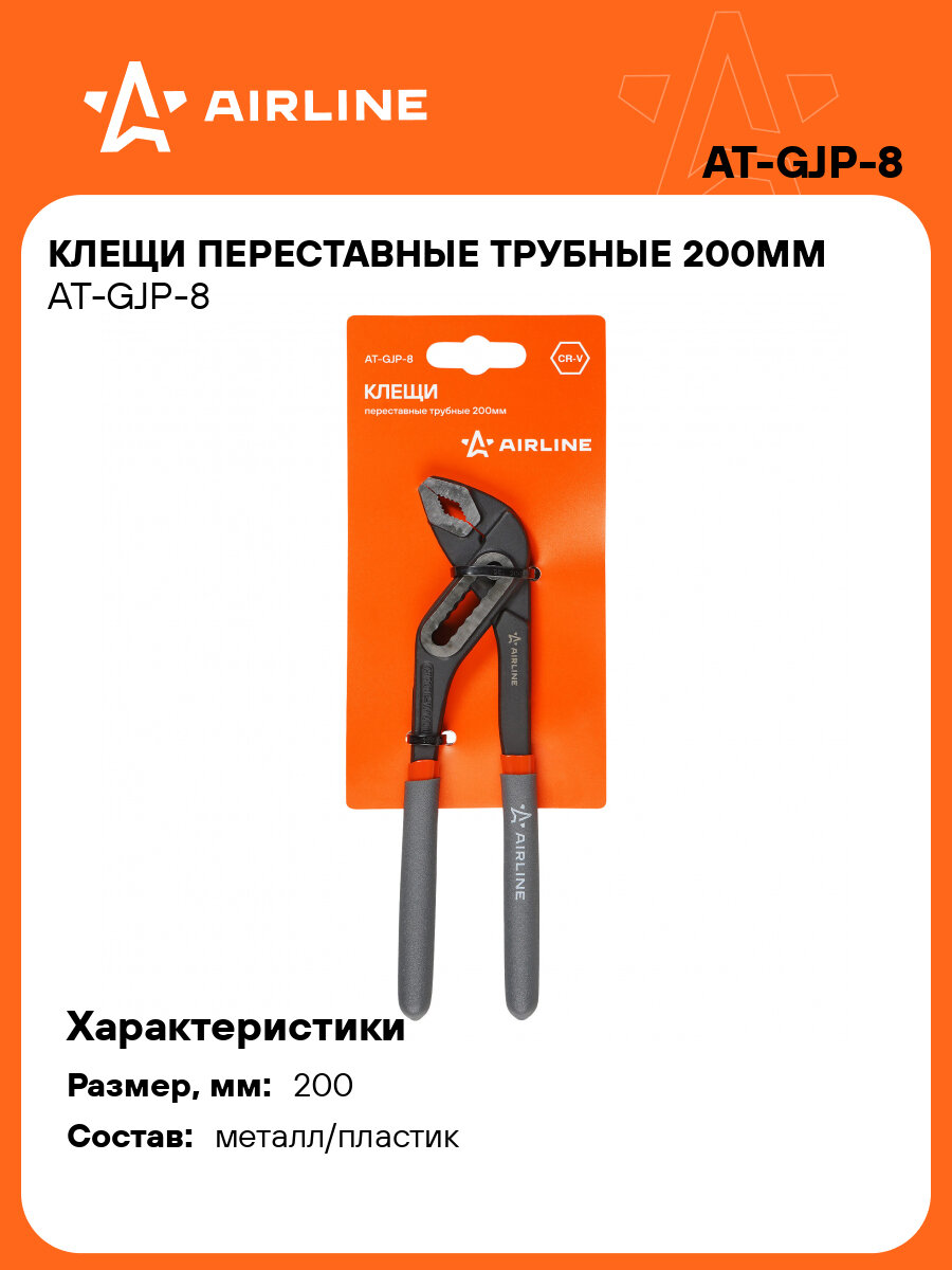 Клещи переставные трубные 200мм AT-GJP-8 AIRLINE
